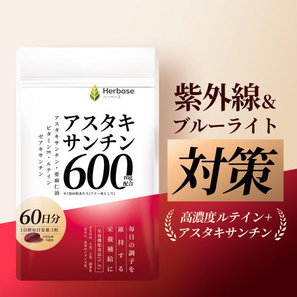関連キーワード(商品説明ではありません): アスタキサンチン ルテイン ゼアキサンチン astaxanthin lutein 目 紫外線 ブルーライト 高濃度 フリー体 サプリ