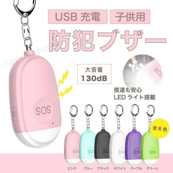 子供や女性におすすめの防犯ブザーです。非常に軽くて軽量でキーホルダーとして使えるのでランドセルにつけるなど子供も使いやすいです。LEDライトを夜道の安全のために使用するのも可能です。USB充電式ですので、充電も簡単にでき約30分で充電完了し...