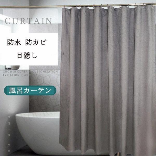 防水防カビ加工防水防カビ効果がよい、いつでも衛生的で清潔に保つ、柔らかくて肌触りよい、いつも バスタイムが快適になるお風呂カーテン。 お手入れ簡単で汚れても、タオルで拭いてすぐ乾燥し、きれいになります。目隠しよく通気性あり遮像、目隠しよく、...