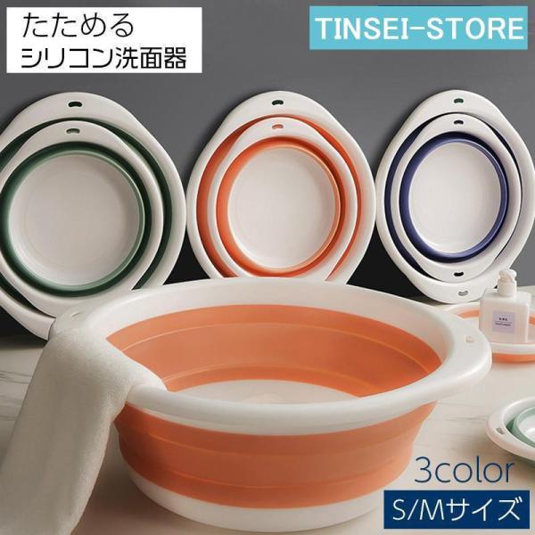 折り畳みができる便利なシリコン洗面器。使わないときにはたたんで重ねて置いたり、吊るしたり収納に困りません?キッチンでの洗い桶として、お掃除用のバケツとしてなどアイデア次第で用途色々☆※S?Mサイズの販売ページです。大きいサイズも販売中です。...