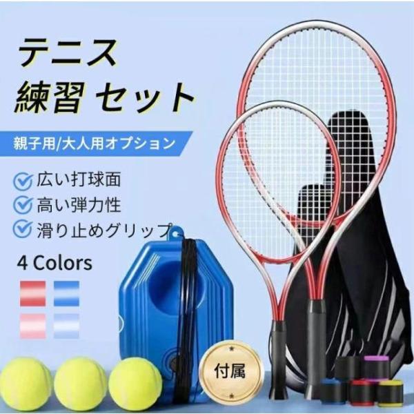 ■商品名 テニス 練習 セット ■素材 合金 ■カラー 成人用タイプ：ブルー、ピンク、ブルー＋ピンク親子タイプ：ブルー、レッド付属品の色はランダム ■セット内容 成人用タイプ：ラケット＊２、ラケットバッグ＊２、ベース＊１、ストリング付きテニ...