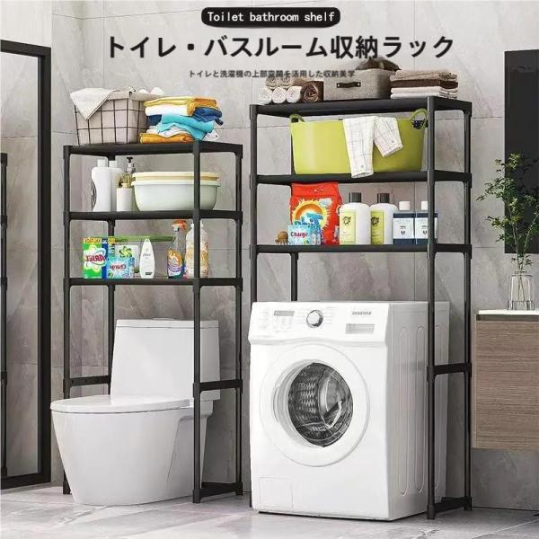 洗濯機ラック 便器ラック おしゃれ ランドリーラック 収納力 スリム コンパクト スペース有効活用 ドラム式洗濯機対応 タオル 洗剤 ハンガー すぐ着く