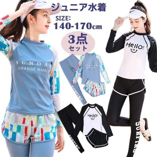 3点セットジュニア水着長袖で首元から足首までカバー！長袖デザインで日焼け対策としてだけではなく、擦り傷や、くらげ・害虫などからも肌を保護できますセパレートなのでお着替えもおトイレも簡単になります自分でもできますお肌の露出を抑えて水着の跡がく...