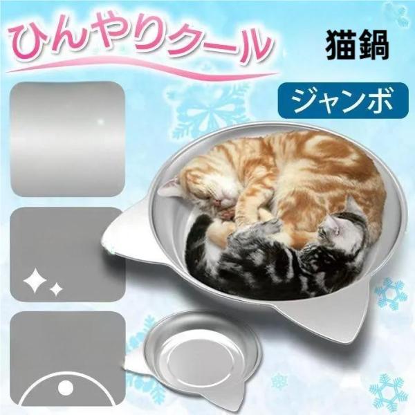 入るだけでかわいい猫鍋かわいい猫型のひんやりとしたクールベッド。置いてあるとついつい入ってしまう！？ 入った姿はまるでお鍋の中にいるみたいでとってもキュート夏にぴったりのアルミ製ひんやり冷たいアルミ製！ キズや汚れがつきにくく汚れにくい材質...
