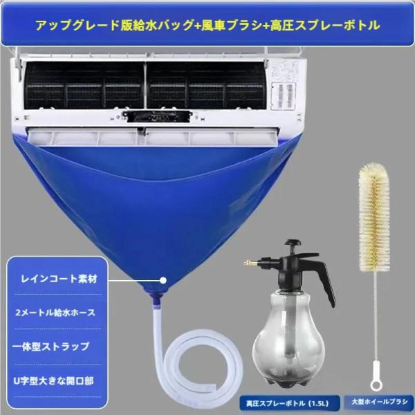 【サイズ】エアコン清掃セット：専用洗浄カバー＋ファンブラシ＋高圧スプレー排水ホース長：約2m【繰り返し使用】カバーは非常に高い防水効果があり耐久性のある素材を採用しています。使用後も洗っていただき繰り返しご利用いただけます！詳細は画像をご参...