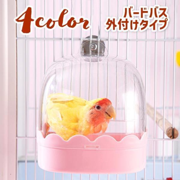 小鳥の水浴びに役立つ外付けタイプのバードバスです。ゲージの外側に掛けて使えるのでとっても便利♪【サイズについて】画像をご参照ください。【素材について】プラスチック【カラーについて】生産ロットにより柄の出方や色の濃淡が異なる場合がございます。...