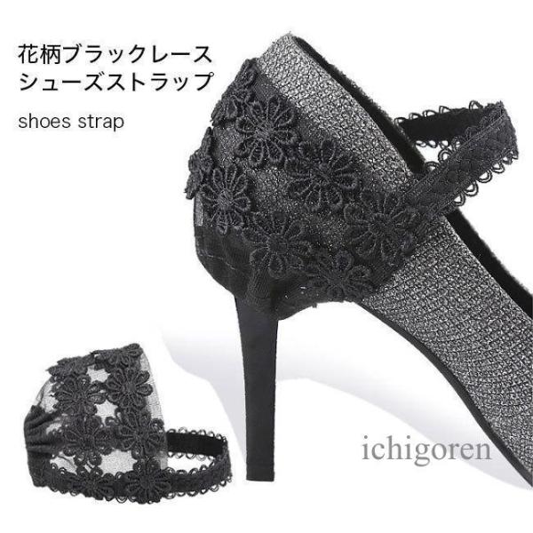 シューズバンド レース シューズストラップ 脱げ防止 パンプスストラップ 1ペア 花柄レース ブラック パンプスベルト ゴムバンド ストレッチ シューズベルト レースストラップ パカパカ防止目立たないけど大いに役立ち、パンプス履くには欠かせ...