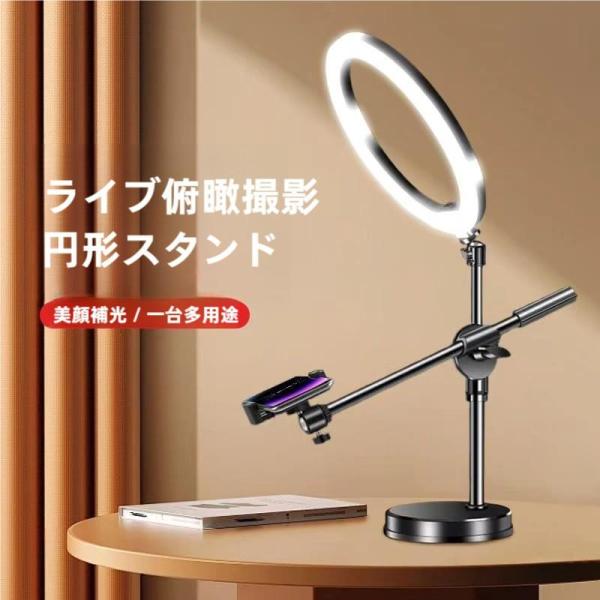商品詳細:カラー:/画像通りサイズ:/フリーサイズ■商品説明横のポールが360度自由に回転する構造なので、真上からでも真横からでもお好みの角度から撮影することができます。ネイルや料理動画、お絵描きの動画、DIYなどの作業中の動画はもちろんの...
