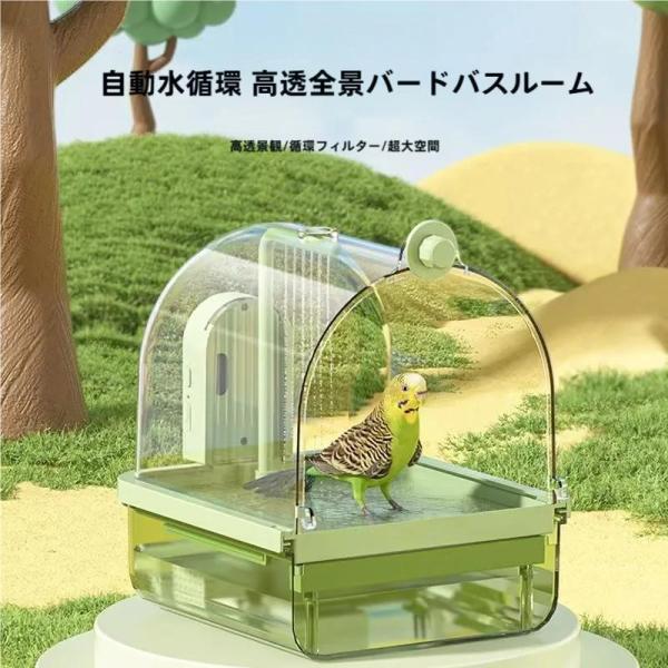 小鳥用 文鳥用 インコ用 自動水循環機能付き 鳥かご壁掛け バスボックス 多機能 お風呂 水浴び インコおもちゃ USB充電式 吊り下げ式ケージ付き 小型鳥対応 防臭素材特殊な防臭素材を使用しており、水浴び後の不快な臭いを抑えます。清潔で快...