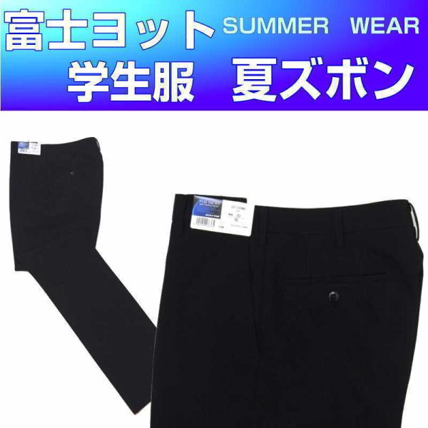 学生服 富士ヨット 夏ズボン 学生服 サマースラックス 学生ズボン 61cm-82cm 夏物 丸洗い洗濯 形態安定 静電防止  標準型学生服マーク 【日本製・倉敷】【裾直しテープ付き】ノータックパンツポリエステル　100％