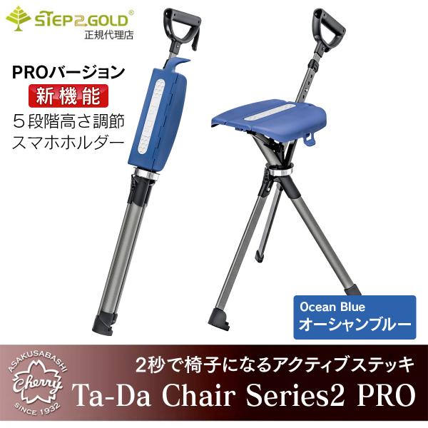 【この商品は、Ta-da Chair Series2 PRO：オーシャンブルー（青）です！】新型PROモデルにアップデート！新たに「5段階長さ調整機能」「スマホホルダー」を搭載しました！2秒で簡単に開脚・折りたたみできる、広い座面の新型ステ...