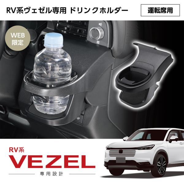 【発売日：2026年05月08日】【WEB限定】●RV系ヴェゼル(2021年４月〜)の右ハンドル車専用です。●専用設計で、エアコン送風口パネルにピッタリフィットします。●運転席側に対応。　エアコンの送風により、保温（温風時）・保冷（冷風時）...
