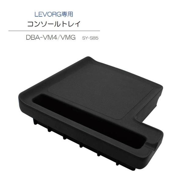 【発売日：2019年08月01日】●レヴォーグ（DBA-VM4/VMG（2019年4月現在））の右ハンドル車のセンターコンソールにあるカップホルダー用トレイです。●専用設計で、センターコンソールのカップホルダーにピッタリフィットします。●置...
