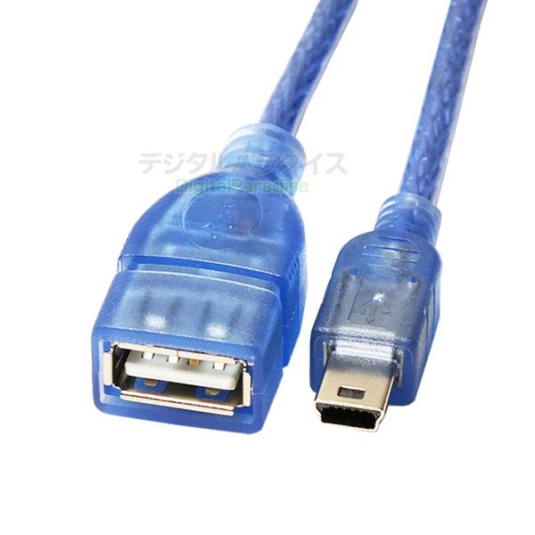 USB2.0A (メス)→MiniB (オス)ケーブル電子工作 電子DIY ラズベリーパイ Arduino 機器組込みナビ デジカメ ムービー タブレット 小型電子機器への電力供給や充電 データ転送などに利用可能※OTG結線ではありません。...