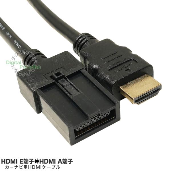 カーナビのHDMI E端子を通常のHDMI端子へ変換するケーブル自動車のカーナビの他の映像機器を接続する場合に使えます。・第1端子：カーナビの一部に搭載のHDMI E端子・第2端子：HDMI A端子(オス)・HDMI端子：金メッキ・長さ 約...