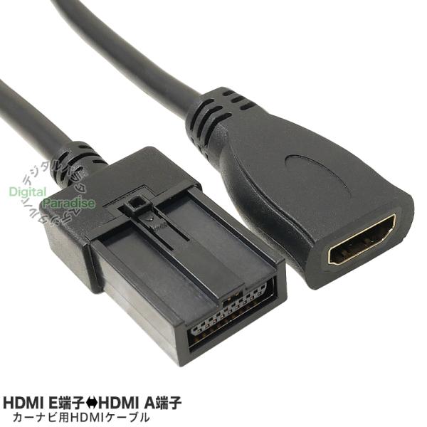 カーナビのHDMI E端子を通常のHDMI端子へ変換するケーブル自動車のカーナビの他の映像機器を接続する場合に使えます。・第1端子：カーナビの一部に搭載のHDMI E端子・第2端子：HDMI A端子(メス)・HDMI端子：金メッキ・長さ 約...