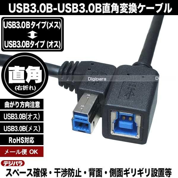 USB3.0B(メス)-USB3.0B(オス)右Ｌ型変換ケーブル【製品特徴】●USB3.0Bタイプ(メス)●USB3.0Bタイプ(オス)右L型●長さ：約20cm●Gen1 最大転送速度(理論値5Gbps)●RoHS対応●電力供給5v 900...