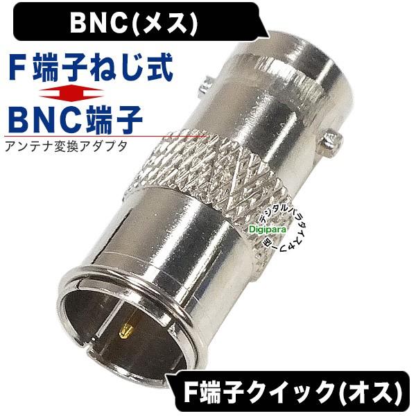 BNC端子→アンテナF型変換アダプタ【製品特徴】●BNC端子(メス)●アンテナＦ端子(オス)●RoHS対策済品【使用例】防犯カメラ・車載カメラ 計測器 業務 アンテナ無線・ハム機器のアンテナ変換BNCケーブル端子を一般家庭用アンテナFタイプ...