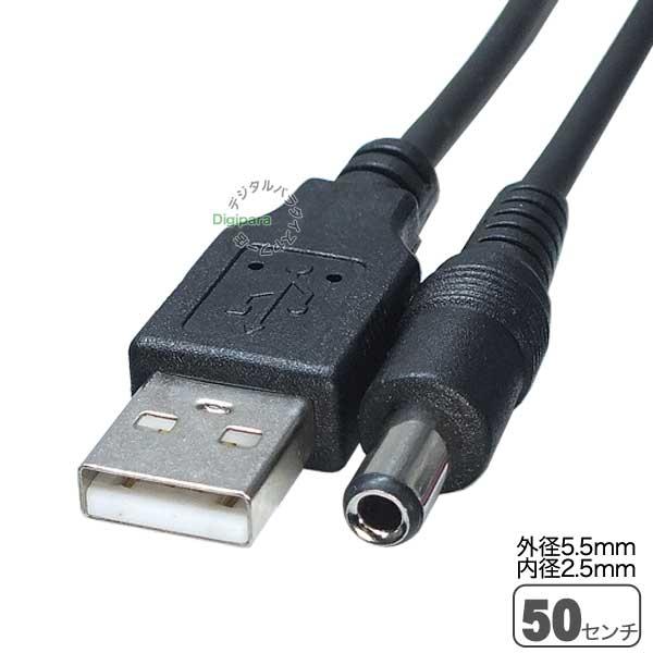 DC-USB電源供給ケーブル【製品特徴】●DC端子 外径5.5mm 内径2.5mm (オス)●USB(A)端子●センタープラス●長さ：約50cm(±10%)●電力容量5V・0.5A以内●RoHS対策済品【使用例】ムービー・ナビ・データロガー...