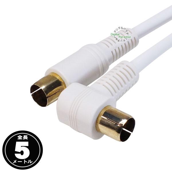 4K 8K対応アンテナケーブル 白色アンテナF型(オス)⇔アンテナF型(オス)【製品特徴】●アンテナＦタイプ(オス)●全長：約5m●片側 直角●クイックプラグ●75Ω●S-4C-FB●2k 4k 8kに対応 地上波デジタル・ＣＳデジタル・Ｂ...