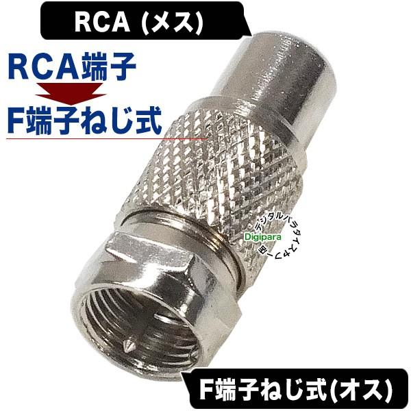 RCA端子⇔F端子アンテナ変換アダプタ【製品特徴】●RCA端子(メス)●F端子アンテナ(オス)●Ｆ端子側：ネジ式端子●RoHS対策済品【使用例】RCAケーブルを一般アンテナ端子F型に変換映像端子変換・防犯カメラ、セキュリティカメラで活躍その...