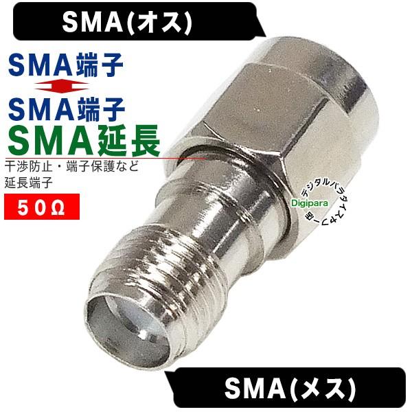 SMA(メス)⇔SMA(オス)変換アダプタ【製品特徴】●SMA端子(メス)⇔SMA端子(オス)●50Ω●RoHS対策済品【使用例】SMA端子の保護・最短延長アダプタワンセグ・Wifi・ポータブルテレビやプレーヤーなど。研究・医療・通信・計測...