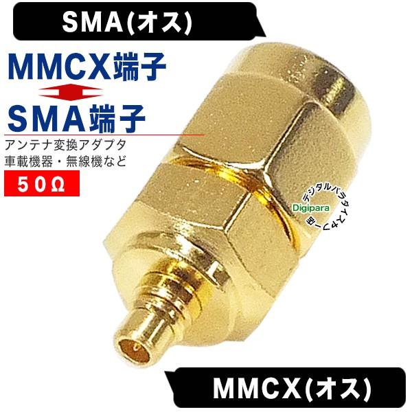 SMA端子(オス)⇔MMCX端子(オス)変換アダプタ【製品特徴】●SMA端子(オス)⇔MMCX端子(オス)●端子：金メッキ●50Ω●RoHS対策済品【使用例】小型アンテナ端子SMA端子とMMCX端子を中継します。。自動車アンテナカーナビ・Ｇ...
