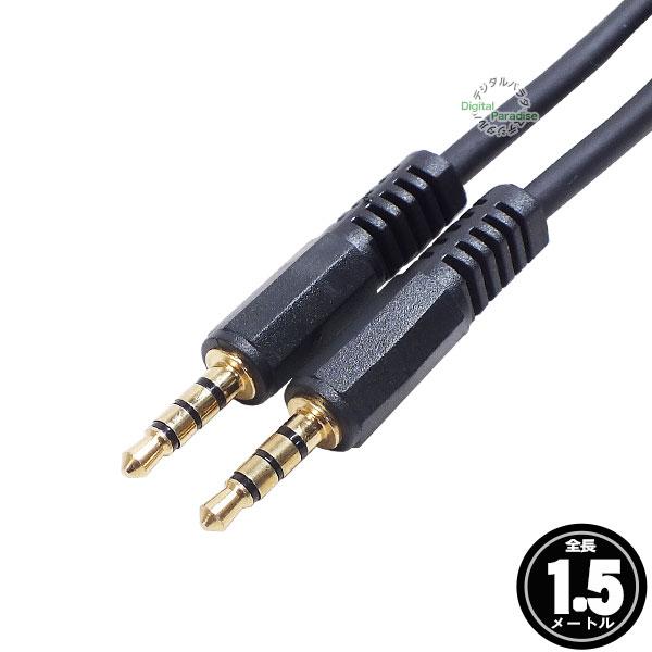 4極3.5mm(オス)-4極3.5mm(オス) 1.5m【製品特徴】●3.5mm4極(オス)●3.5mm4極(オス)●端子部分：金メッキ●高品位OFC(無酸素銅)ケーブル使用●全長：約1.5m●RoHS対策済品【使用例】4極のオーディオ・映...