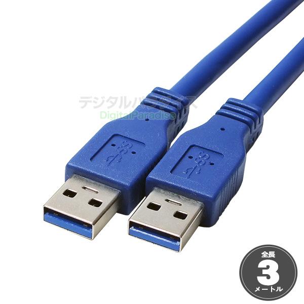 USB3.0A (オス)-USB3.0A (オス)接続ケーブルUSB3.0外付けハードディスクや光学ドライブとUSB3.0ハブ間接続や周辺機器とPC間接続にUSB仕様でパソコンとパソコンの直接接続はできません。【製品特徴】●USB3.0A ...