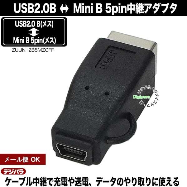 USB2.0(B)端子-MiniB 5pinUSB端子中継【製品特徴】●USB2.0(B)(メス)●MiniB 5pin(メス)●通常結線（HOST/OTG機能はありません。)【ご利用例】USB2.0端子-MiniB 5pin端子を中継可能...