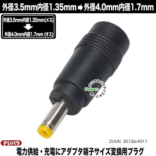 外径3.5mm内径1.35mm→外径4.0mm内径1.7mmサイズ変換アダプタ【製品特徴】●DC端子/端子穴直径3.5mm/内側(ピン)直径1.35mm /メス●DC端子/外側直径4.0mm/内側(ピン穴)直径1.7mm /オス●(メス)⇔...