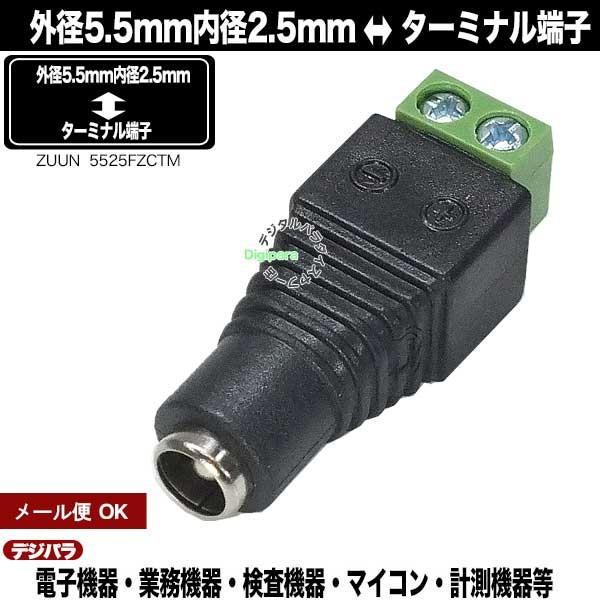 DC電源変換アダプタ 外径5.5mm内径2.5mm-ターミナル端子【製品特徴】●DC端子/外側直径5.5mm内側ピン穴直径2.5mm(メス)●ターミナル端子●センタープラス●RoHS対策済品【使用例】ACアダプタやDCアダプタのケーブルから...