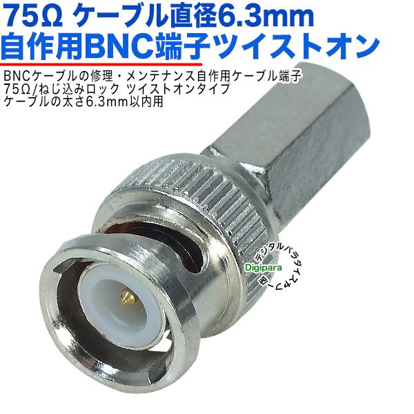 75ΩBNC端子(オス)-6.3mmケーブルツイストオンタイプ【製品特徴】●BNC端子(オス)●直径6.3mmケーブル用ねじ込み装着用●ピン(ゴールドメッキ)装着済み●75Ω●本体【使用例】ハンダや圧着がいらないので非常用に準備しておくと便...