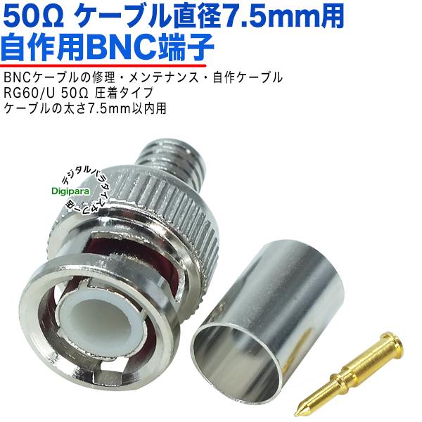 50ΩBNC端子(オス)-圧着用(ケーブル直径7.5mm)【製品特徴】●BNC端子(オス)●直径7.5mmケーブル用圧着端子●ピン(ゴールドメッキ)はんだ付け用●50Ω●RG60/U●リング、ピン、本体【使用例】アンテナ・計測器 測定などに...