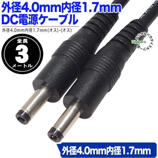 DC電源延長ケーブル3m【製品特徴】●DC端子/外側直径4.0mm/内側(ピン穴)直径1.7mm /オス●DC端子/外径4.0mm内径(ピン穴)直径1.7mm/オス●長さ：約3m(±10%)●電力容量5V・1A以内●高品質素材：極太芯線【使...