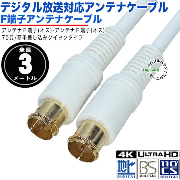 アンテナF型(オス)⇔アンテナF型(オス)【製品特徴】●アンテナＦタイプ(オス)●全長：約3m±10%●クイックプラグ●75Ω●S-4C-FB●地上波デジタル・ＣＳデジタル・ＢＳデジタル対応●屋内用●色：ホワイト【使用例】一般家庭用アンテナ...