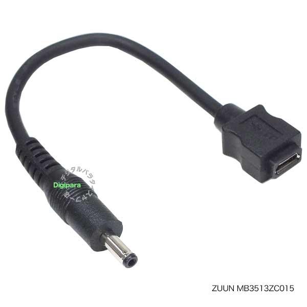 MicroB電源からDC端子への電力供給ケーブル外径3.5mm 内径1.35mmのDC端子にマイクロB端子のACアダプタやモバイルバッテリー カーシガレット充電器から電子端末やタブレット電子雑貨 LEDライト ドローン ラズパイ Ardui...