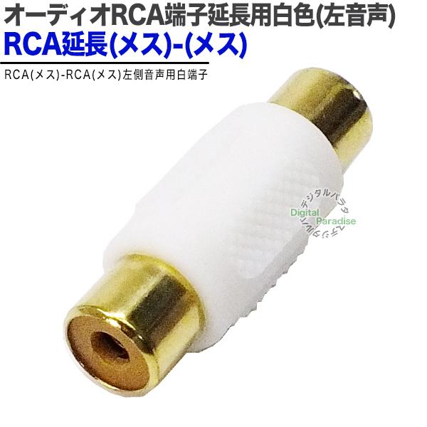 RCA延長アダプタ【製品特徴】●RCA(メス)●RCA(メス）●端子：金メッキ●小型タイプ●すべり止め付き●白色【使用例】RCAケーブルの延長用家庭用オーディオ・カーオーディオ・各種RCA端子のケーブル延長用としてオーディオ・テレビ・ビデオ...