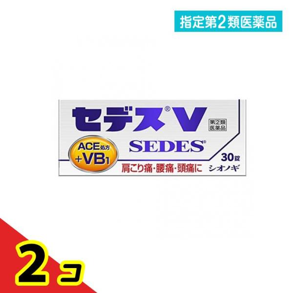 使用期限は6カ月以上先のものを送ります。セデスVは、エテンザミド、アセトアミノフェンなどを配合することにより、すぐれた鎮痛・解熱効果をあらわします。さらに、鎮痛効果を助け発熱時などに消耗されるビタミンB1を、吸収のよい誘導体（セトチアミン塩...