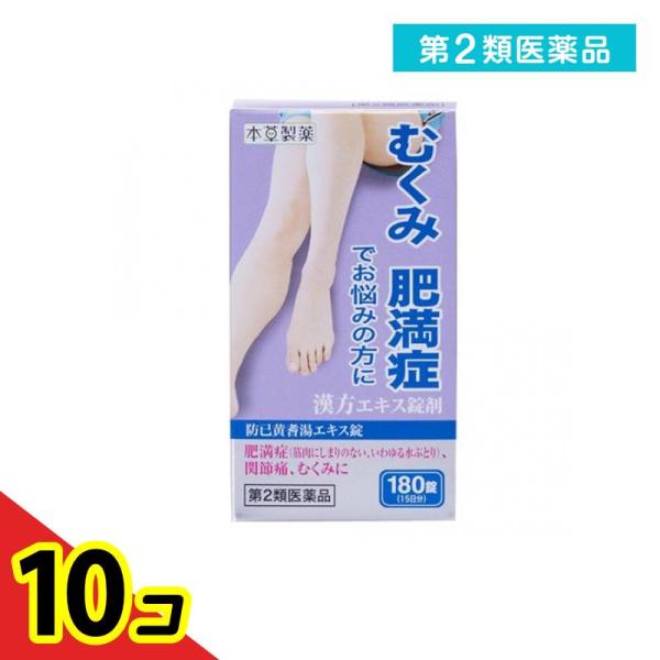 使用期限は6カ月以上先のものを送ります。本草防已黄耆湯エキス錠-Hは漢方処方「防已黄耆湯」を煎じて服用する不便をなくし，簡便に服用出来るようにエキス錠とした製品です。