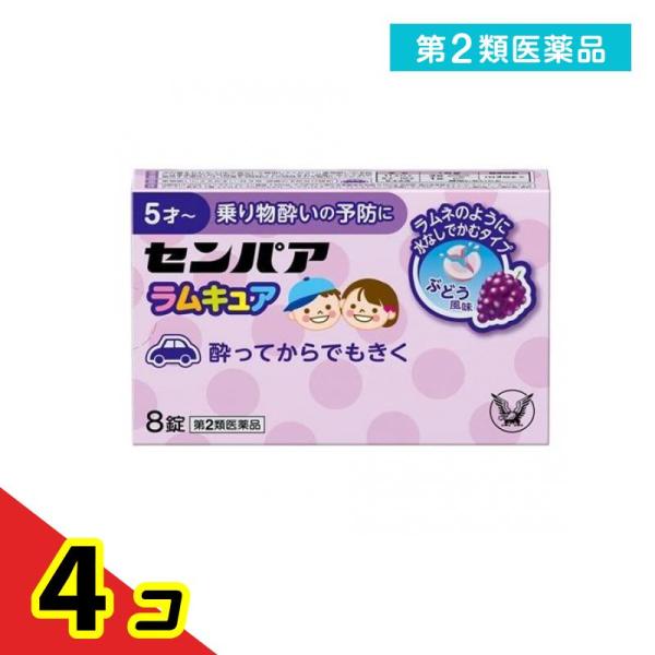 使用期限は6カ月以上先のものを送ります。◆センパア　ラムキュアは，お出かけ前のあわただしい時や途中で気分が悪くなった時などに，水なしですぐにかんで服用できる乗り物酔い止め薬です。◆ラムネのように飲みやすく，お子さまが好むぶどう風味の錠剤です。
