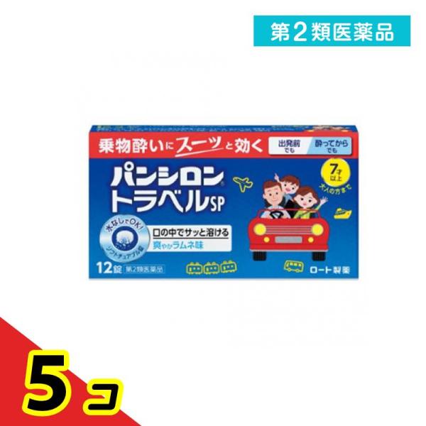 使用期限は6カ月以上先のものを送ります。「パンシロントラベル」は、作用の異なる3種の有効成分をバランスよく配合。乗物酔いの予防にも、酔ってしまった後にもよく効く。水のいらない、口の中で舐めて溶かすチュアブル錠で、乗車船前の忙しいときや，気分...