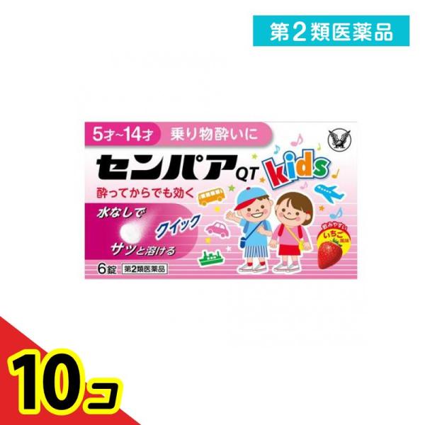 使用期限は6カ月以上先のものを送ります。●センパアQT kids（キッズ）●水なしでかまずにすばやく溶けるタイプのお子さま用の乗物酔い止め薬です。●乗物酔いによるめまい・吐き気・頭痛の症状を予防・緩和します。●気分が悪くなってからでもすぐに...
