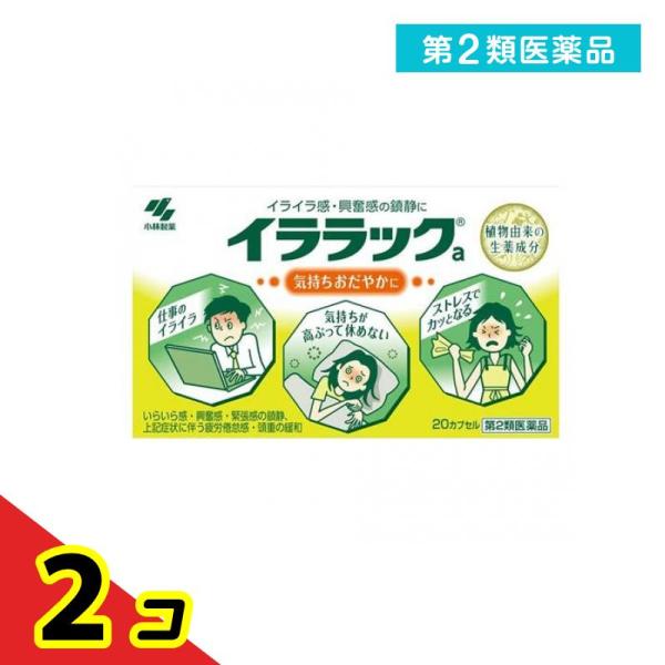 使用期限は6カ月以上先のものを送ります。1．イララックaは，高ぶった神経を落ち着かせ，気持ちをおだやかにする医薬品です2．植物由来の生薬エキスがイライラ感や神経の高ぶり（興奮感）を鎮めます3．味が気にならない，服用しやすいカプセル剤です