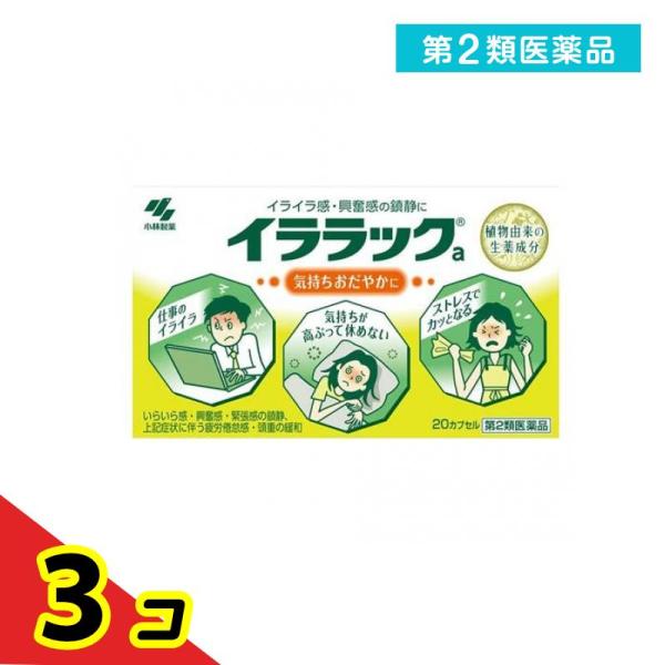使用期限は6カ月以上先のものを送ります。1．イララックaは，高ぶった神経を落ち着かせ，気持ちをおだやかにする医薬品です2．植物由来の生薬エキスがイライラ感や神経の高ぶり（興奮感）を鎮めます3．味が気にならない，服用しやすいカプセル剤です