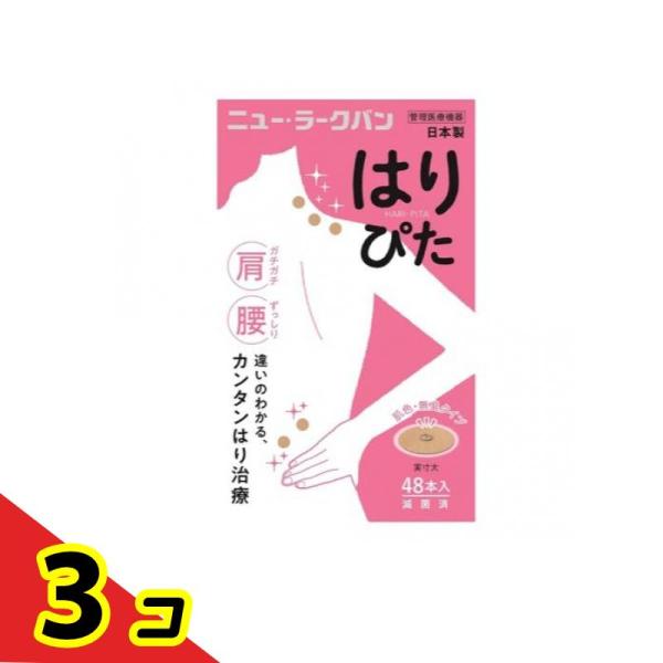 使用期限は6カ月以上先のものを送ります。●ニュー・ラークバン はりぴた●貼っても痛くない簡単はり治療●滅菌済●肌色タイプ●通気性がよくお肌にやさしい●線径：0.22mm●鍼長：1.3mm●絆創膏サイズ：直径13mm●管理医療機器認証番号：1...