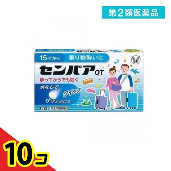 使用期限は6カ月以上先のものを送ります。◆センパア・ＱＴは，水なしでかまずにすばやく溶けるタイプの乗物酔い止め薬です。◆乗物酔いによるめまい・吐き気・頭痛の症状を予防・緩和します。◆気分が悪くなってからでもすぐに服用すれば，めまい・吐き気・...