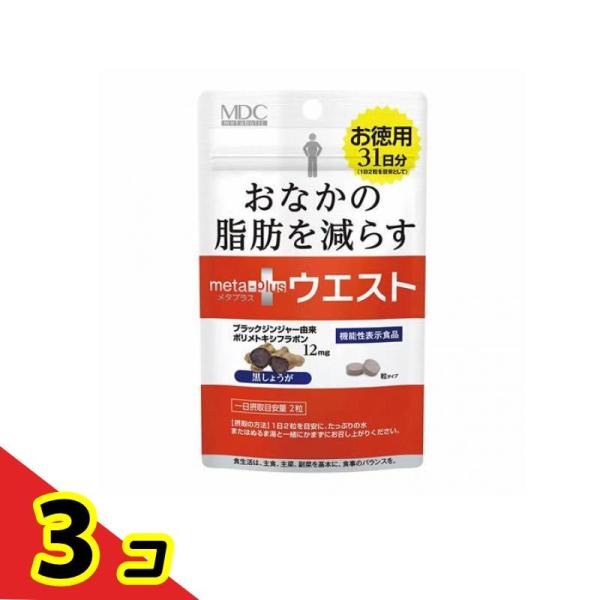 使用期限は6カ月以上先のものを送ります。●おなかの脂肪を減らす機能性表示食品『meta-plus(メタプラス) ウエスト』●気になるおなかの脂肪にしっかりアプローチ。●ブラックジンジャー（黒しょうが）はタイでクラチャイダムと呼ばれ、古くから...