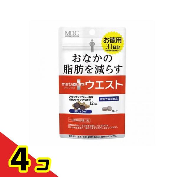 使用期限は6カ月以上先のものを送ります。●おなかの脂肪を減らす機能性表示食品『meta-plus(メタプラス) ウエスト』●気になるおなかの脂肪にしっかりアプローチ。●ブラックジンジャー（黒しょうが）はタイでクラチャイダムと呼ばれ、古くから...
