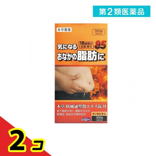使用期限は6カ月以上先のものを送ります。本草防風通聖散エキス錠-Hは漢方処方「防風通聖散」を煎じて服用する不便をなくし，簡便に服用出来るようにエキス錠とした製品です。